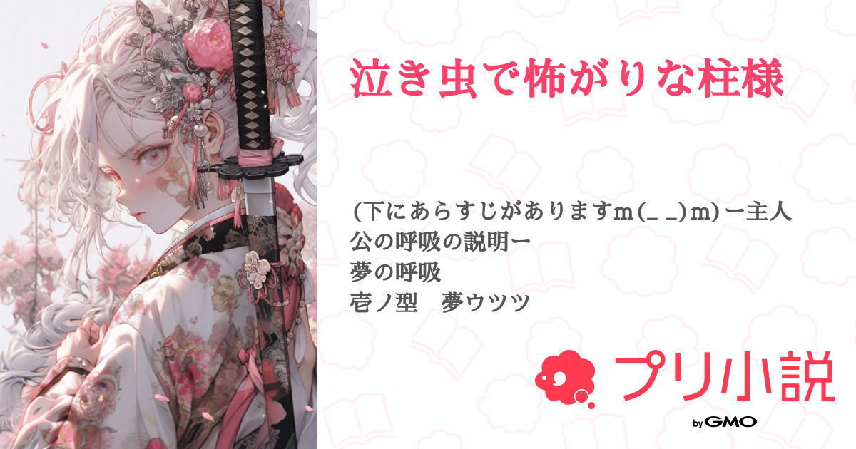 第68話：64:真実の縁～その漆～（泣き虫で怖がりな柱様）｜無料スマホ夢小説ならプリ小説 byGMO